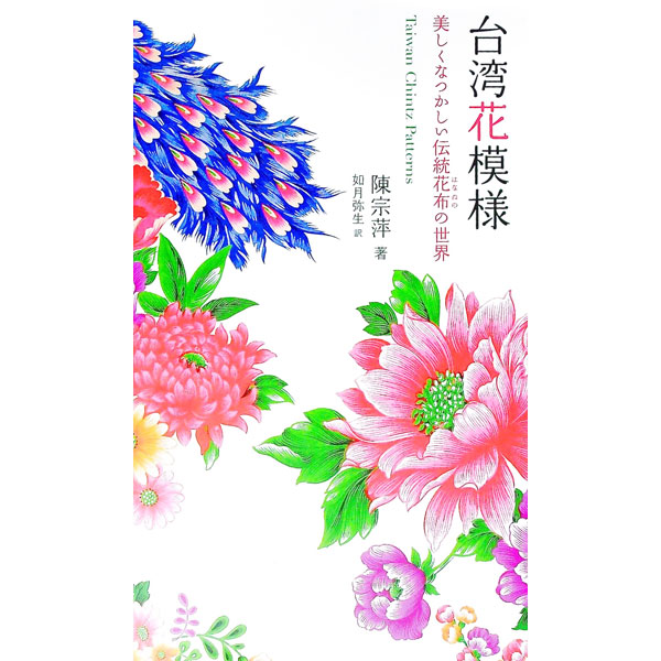 &nbsp;&nbsp;&nbsp; 台湾花模様 単行本 の詳細 レトロでかわいい台湾花布模様300種を、台湾の文化、歴史、美学の流れにそって分類し、デザインの構図、要素、色彩等について解説する。見返しに、商用利用OKの模様708種のJPG...