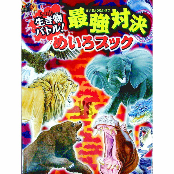 &nbsp;&nbsp;&nbsp; 生き物バトル！最強対決めいろブック 単行本 の詳細 カテゴリ: 中古本 ジャンル: 産業・学術・歴史 動物 出版社: 金の星社 レーベル: 作者: WILLこども知育研究所 カナ: イキモノバトルサイキ...