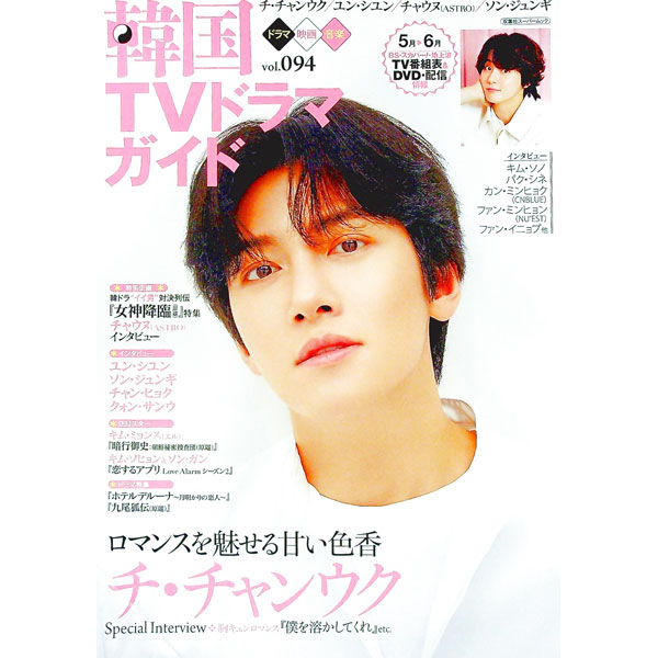 &nbsp;&nbsp;&nbsp; 韓国TVドラマガイド　vol．094 単行本 の詳細 韓国TVドラマの詳細情報を紹介。DVDのリリース情報や映画公開情報も盛りだくさん。vol．094は、「僕を溶かしてくれ」で主人公を演じるチ・チャンウ...