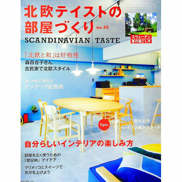 &nbsp;&nbsp;&nbsp; 北欧テイストの部屋づくり　no．33 単行本 の詳細 自分らしいインテリアの楽しみかたを10軒の実例で紹介。ほか、日本の古い家でも取り入れられる北欧インテリア、壁収納アイデア、おしゃれに見えるインテリア...