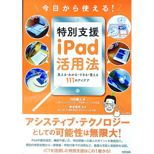 &nbsp;&nbsp;&nbsp; 今日から使える！特別支援iPad活用法 単行本 の詳細 iPadを特別支援で使いこなそう！　iPadの基本設定、機能や使い方、学校現場への導入のポイントを徹底解説。また、個別の学習支援や一斉授業、学校行...