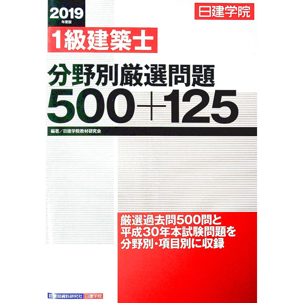 &nbsp;&nbsp;&nbsp; 1級建築士　分野別厳選問題500＋125　2019年度版 単行本 の詳細 カテゴリ: 中古本 ジャンル: 産業・学術・歴史 建築・土木 出版社: 建築資料研究社 レーベル: 作者: 日建学院教材研究会【...