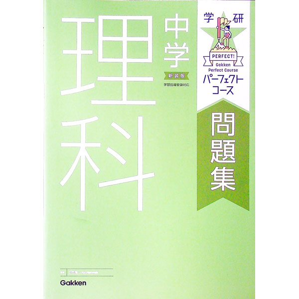 &nbsp;&nbsp;&nbsp; 中学理科　パーフェクトコース問題集　新装版 単行本 の詳細 カテゴリ: 中古本 ジャンル: 産業・学術・歴史 学術その他 出版社: 学研プラス レーベル: 作者: 学研プラス【編】 カナ: チュウガクリ...