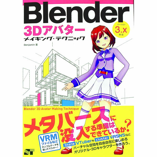 &nbsp;&nbsp;&nbsp; Blender　3Dアバターメイキング・テクニック 単行本 の詳細 オープンソース統合3DCGソフトウェア「Blender」を使用してVRM形式の3Dアバターを制作する入門書。表情の変化や口の動き、骨格...