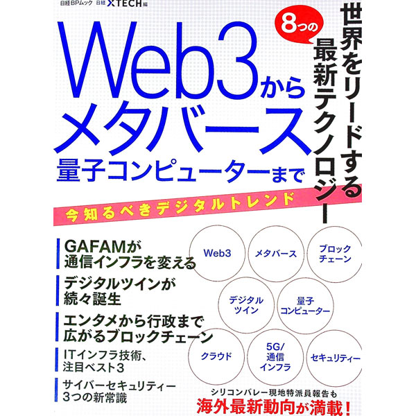 &nbsp;&nbsp;&nbsp; 世界をリードする8つの最新テクノロジー 単行本 の詳細 メタバースの真価、量子コンピューター、クラウド、ネットワークの最新動向、セキュリティーの新常識…。世界をリードする8つの最新テクノロジーを紹介する...