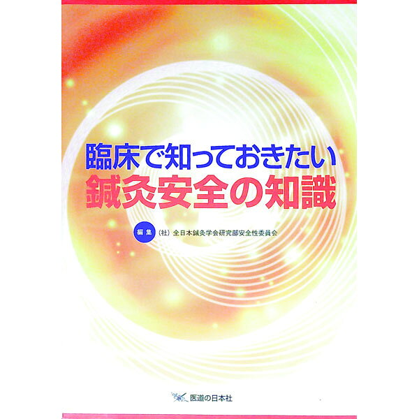 &nbsp;&nbsp;&nbsp; 臨床で知っておきたい鍼灸安全の知識 単行本 の詳細 カテゴリ: 中古本 ジャンル: スポーツ・健康・医療 医療 出版社: 医道の日本社 レーベル: 作者: 全日本鍼灸学会研究部安全性委員会【編】 カナ:...