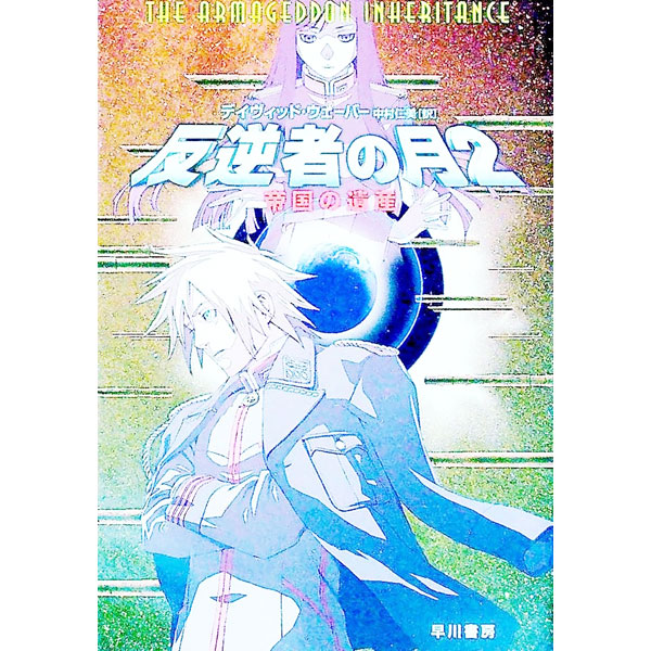 &nbsp;&nbsp;&nbsp; 反逆者の月(2)−帝国の遺産− 文庫 の詳細 カテゴリ: 中古本 ジャンル: 文芸 小説一般 出版社: 早川書房 レーベル: ハヤカワ文庫 作者: デイヴィッド・ウェーバー カナ: ハンギャクシャノツキ...