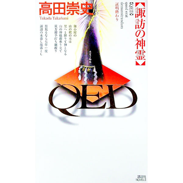 &nbsp;&nbsp;&nbsp; QED　諏訪の神霊 新書 の詳細 長野県・御柱祭の最大の見せ場である木落坂で1人の男が亡くなった。1ケ月後、諏訪大社の神事を調べるため同地を訪れた桑原崇と棚旗奈々は奇妙な連続殺人に遭遇する。「御柱祭」と...