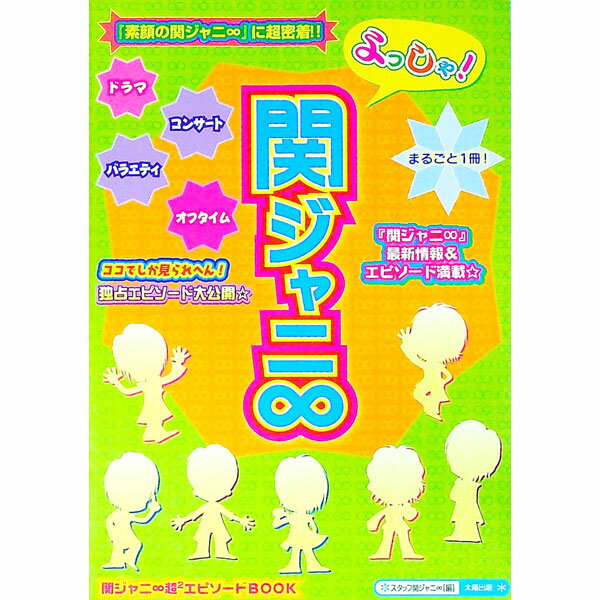 &nbsp;&nbsp;&nbsp; よっしゃ！関ジャニ8 単行本 の詳細 鬼のリーダー・村上クンの野望、「有閑倶楽部」で起きた暴力沙汰、「役者・大倉忠義」を生んだ“長瀬クンの魔法の言葉”など、「関ジャニ8」の最新情報＆エピソードが満載！ ...