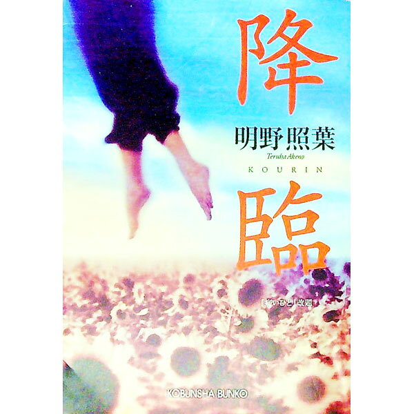 &nbsp;&nbsp;&nbsp; 降臨 文庫 の詳細 カテゴリ: 中古本 ジャンル: 文芸 小説一般 出版社: 光文社 レーベル: 光文社文庫 作者: 明野照葉 カナ: コウリン / アケノテルハ サイズ: 文庫 ISBN: 97843...