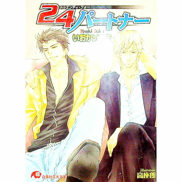 &nbsp;&nbsp;&nbsp; 24パートナー 文庫 の詳細 カテゴリ: 中古本 ジャンル: 文芸 ボーイズラブ 出版社: 白泉社 レーベル: 花丸文庫 作者: いおかいつき カナ: トゥエンティフォーパートナー / イオカイツキ /...