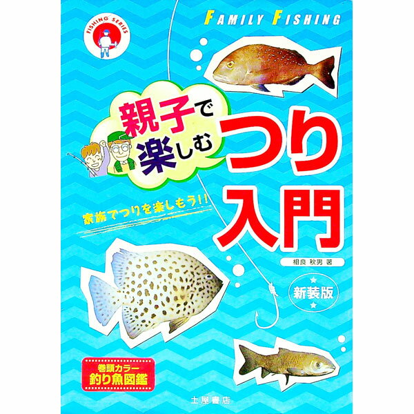 &nbsp;&nbsp;&nbsp; 親子で楽しむつり入門 単行本 の詳細 つり方の基本を河川、池、湖沼などの淡水づりと、海づりに分けて、イラストを多用し、わかりやすく説明。道具についてもていねいに解説。つりをはじめて楽しむ人に最適の入門書...