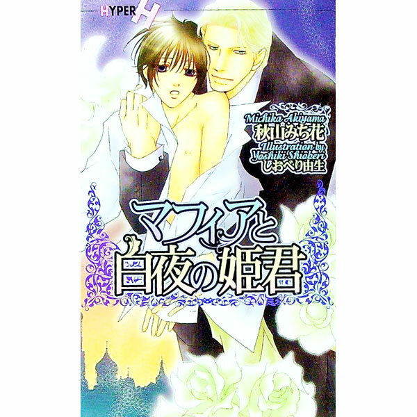 &nbsp;&nbsp;&nbsp; マフィアと白夜の姫君 新書 の詳細 カテゴリ: 中古本 ジャンル: 文芸 ボーイズラブ 出版社: 心交社 レーベル: ショコラノベルスHyper 作者: 秋山みち花 カナ: マフィアトビャクヤノヒメギミ...