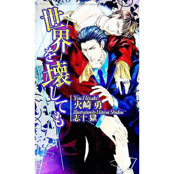 &nbsp;&nbsp;&nbsp; 世界を壊しても 新書 の詳細 カテゴリ: 中古本 ジャンル: 文芸 ボーイズラブ 出版社: 心交社 レーベル: ショコラノベルス 作者: 火崎勇 カナ: セカイヲコワシテモ / ヒザキユウ / BL サ...