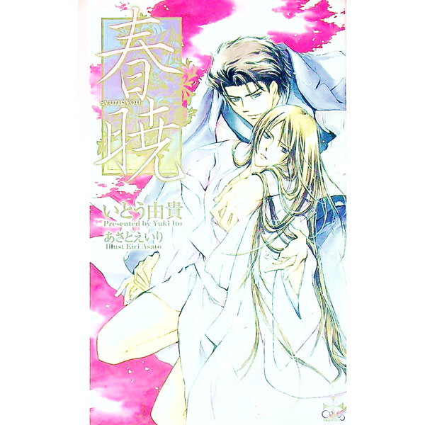 &nbsp;&nbsp;&nbsp; 春暁 単行本 の詳細 カテゴリ: 中古本 ジャンル: 文芸 小説一般 出版社: 笠倉出版社 レーベル: 作者: いとう由貴 カナ: シュンギョウ / イトウユキ サイズ: 単行本 ISBN: 97847...