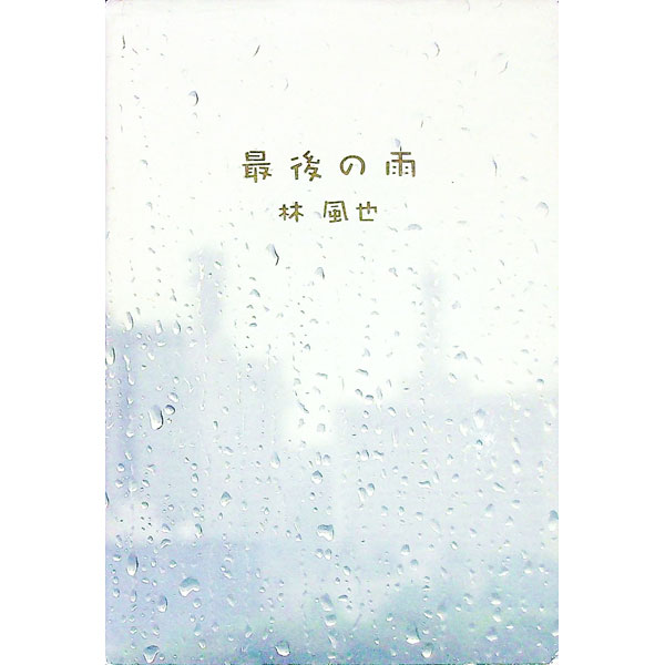 &nbsp;&nbsp;&nbsp; 最後の雨 単行本 の詳細 交通事故で亡くなった彼の一回忌の帰り道、記憶を失い道端に倒れていたコウを見つけ、介抱したヒカリ。しかし、ふたりが出会ったのは偶然などではなかった…。『モバゲータウン』発のケータ...