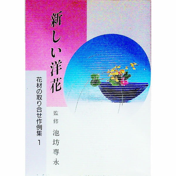 &nbsp;&nbsp;&nbsp; 新しい洋花−花材の取り合せ作例集− 1 文庫 の詳細 カテゴリ: 中古本 ジャンル: 女性・生活・コンピュータ 華道・フラワーアレンジメント 出版社: 日本華道社 レーベル: 作者: 池坊専永【監修】 ...