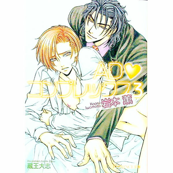 &nbsp;&nbsp;&nbsp; AD・コンプレックス 3 文庫 の詳細 カテゴリ: 中古本 ジャンル: 文芸 ボーイズラブ 出版社: アスキー・メディアワークス レーベル: B−PRINCE文庫 作者: 岩本薫 カナ: アドコンプレッ...