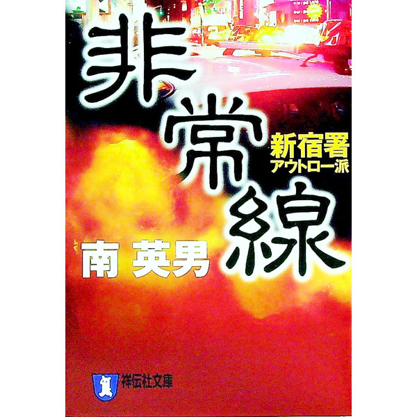 &nbsp;&nbsp;&nbsp; 非常線　新宿署アウトロー派 文庫 の詳細 カテゴリ: 中古本 ジャンル: 文芸 小説一般 出版社: 祥伝社 レーベル: 祥伝社文庫 作者: 南英男 カナ: ヒジョウセンシンジュクショアウトローハ / ミ...