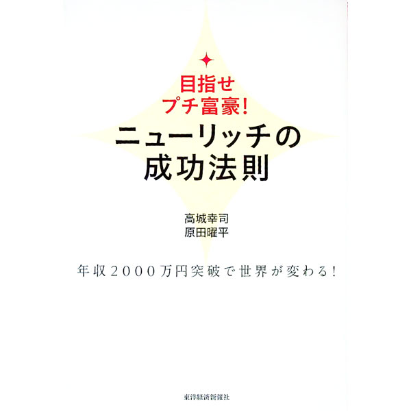 &nbsp;&nbsp;&nbsp; ニューリッチの成功法則 単行本 の詳細 年収1000万円ではもう安心できない！　サラリーマン大家さん、フリーカメラマン、デザイン会社経営者…。年収2000万円を実現したプチ富豪「ニューリッチ」たちのリア...