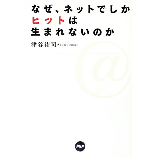 &nbsp;&nbsp;&nbsp; なぜ、ネットでしかヒットは生まれないのか 単行本 の詳細 昨今、エンタメ業界を取り巻く環境は「放送・パッケージ」型から「ネットワーク」型へと大きく変わっている。ネット時代ならではの、ヒットするコンテンツ...