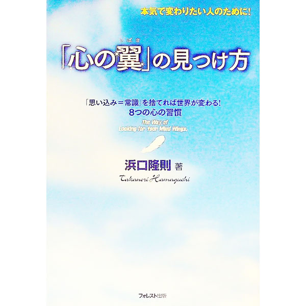 &nbsp;&nbsp;&nbsp; 「心の翼」の見つけ方 単行本 の詳細 人は、誰もがすべて、潜在的にはすごい力を持っています。しかし同時に、そんな力を邪魔する力も持っています。それが、「思い込み」です。思い込みから抜け出し、新しい自分を...