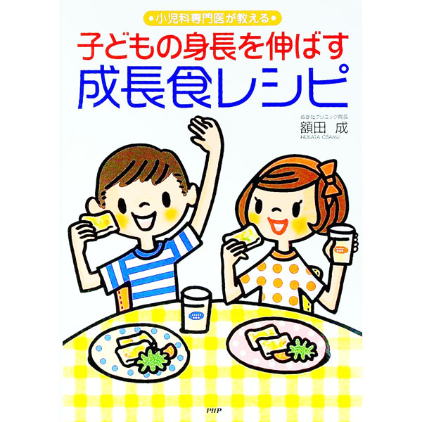 &nbsp;&nbsp;&nbsp; 子どもの身長を伸ばす成長食レシピ 単行本 の詳細 大きく、元気に育てる食事とは？　低身長治療の専門医が、高身長国の食事と和食の利点を合わせて考案した、脂肪をおさえて、たんぱく質を増やしたレシピを紹介。 ...