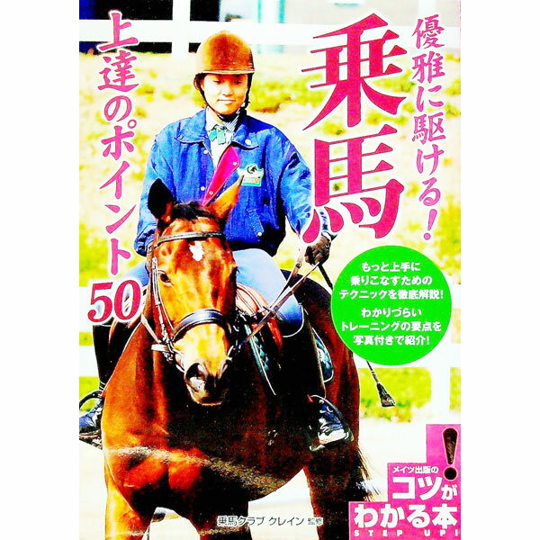 &nbsp;&nbsp;&nbsp; 優雅に駆ける！乗馬上達のポイント50 単行本 の詳細 騎乗前後の準備と手入れ・乗馬下馬の仕方から、基本姿勢の確認・脚や手綱の使い方・軽速歩、馬場での練習の注意点・駈歩のコツまで、乗馬のテクニック50を写...