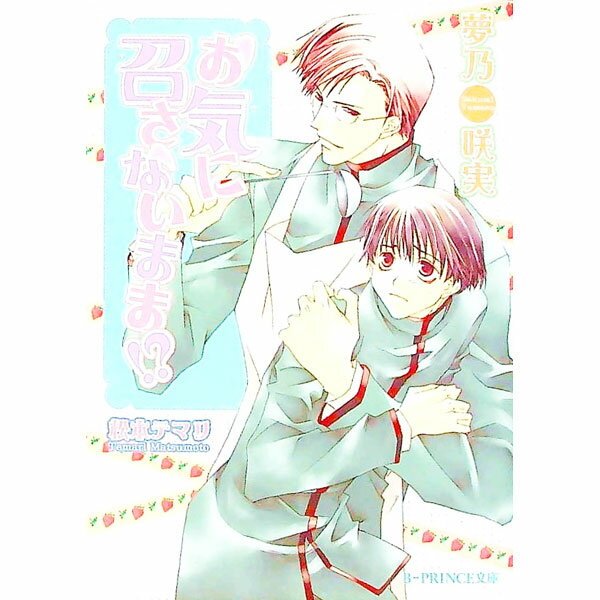 &nbsp;&nbsp;&nbsp; お気に召さないまま！？ 文庫 の詳細 カテゴリ: 中古本 ジャンル: 文芸 ボーイズラブ 出版社: アスキー・メディアワークス レーベル: B−PRINCE文庫 作者: 夢乃咲実 カナ: オキニメサナイ...