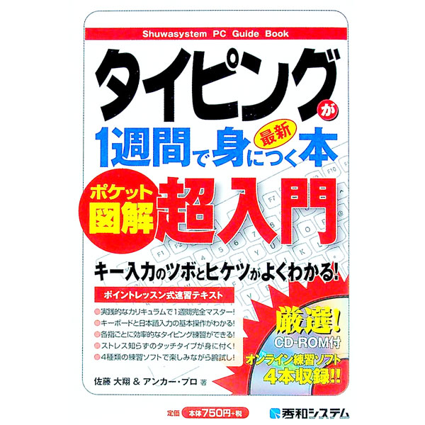 &nbsp;&nbsp;&nbsp; 【CD−ROM付】タイピングが1週間で身につく本 単行本 の詳細 キーボードと日本語入力の基本操作を解説し、各指ごとの効率的なタイピング練習を収録。一週間で無理なくタッチタイピングを身につけるためのコツ...