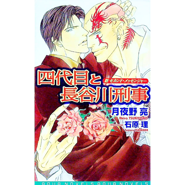 &nbsp;&nbsp;&nbsp; 四代目と長谷川刑事 新書 の詳細 カテゴリ: 中古本 ジャンル: 文芸 ボーイズラブ 出版社: オークラ出版 レーベル: アクアノベルズ 作者: 月夜野亮 カナ: ヨンダイメトハセガワケイジ / ツキヨ...