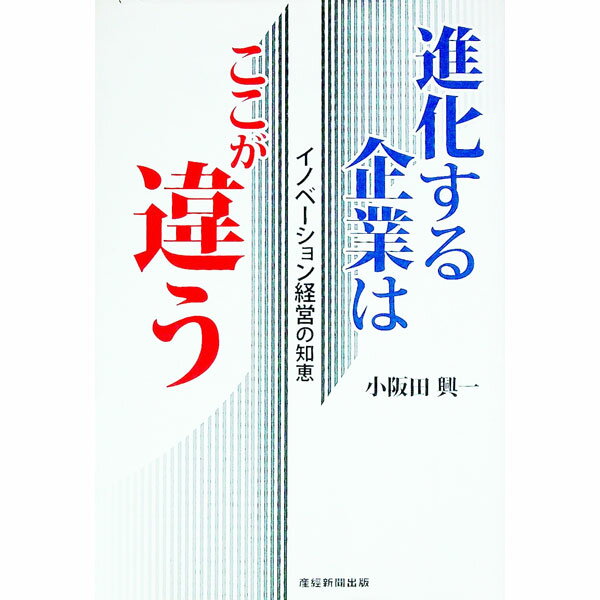&nbsp;&nbsp;&nbsp; 進化する企業はここが違う 単行本 の詳細 企業は社会にとって存在価値がなければ意味がない。伝統ある企業を引き継いだ13人の現経営者たちの経営哲学とは。創業者の意思を尊重しながらも、老舗企業の進化を促し続...
