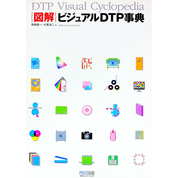 &nbsp;&nbsp;&nbsp; ｛図解｝ビジュアルDTP事典 単行本 の詳細 素材制作からデザイン、印刷まで、知っておきたいDTPの基礎知識を豊富な図表を使ってやさしく解説する。DTPエキスパート認証試験のカリキュラムに準拠したテキス...