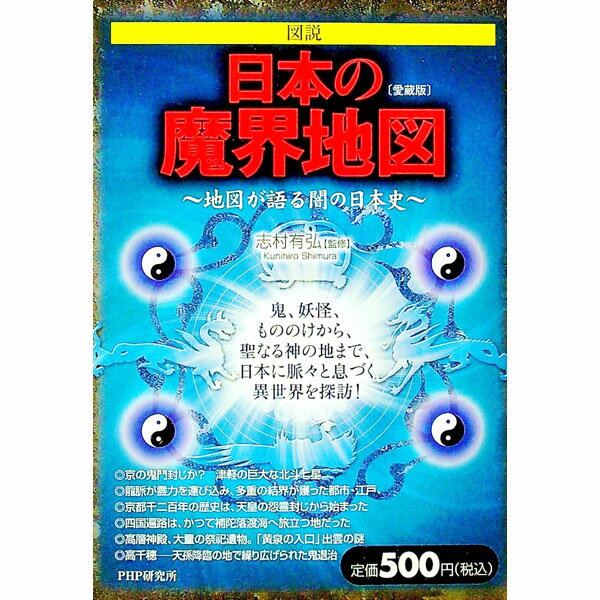 &nbsp;&nbsp;&nbsp; 図説日本の魔界地図 単行本 の詳細 政を魔から護ってきた都、鬼・もののけが跋扈した痕、祈りを受け止める聖地、異界・冥途と接する境、呪い怨む人の念が渦巻く地…。日本全国の怪奇にまつわる場所を紹介し、歴史の...