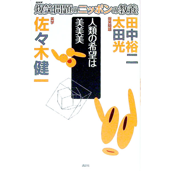 &nbsp;&nbsp;&nbsp; 爆笑問題のニッポンの教養 25 新書 の詳細 美は人類を謙虚にさせる唯一のもの。自分を超えるものの存在を認識できる術である−。美学者・佐々木健一と爆笑問題が、「人間にとって美とは何か？」を探る。 カテゴ...