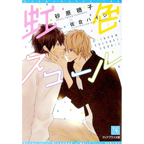 &nbsp;&nbsp;&nbsp; 虹色スコール 文庫 の詳細 カテゴリ: 中古本 ジャンル: 文芸 ボーイズラブ 出版社: 新書館 レーベル: 新書館ディアプラス文庫 作者: 砂原糖子 カナ: ニジイロスコール / スナハラトウコ / ...