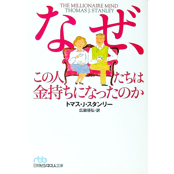&nbsp;&nbsp;&nbsp; なぜ、この人たちは金持ちになったのか 文庫 の詳細 カテゴリ: 中古本 ジャンル: ビジネス 自己啓発 出版社: 日本経済新聞出版社 レーベル: 日経ビジネス人文庫 作者: StanleyThomas　...