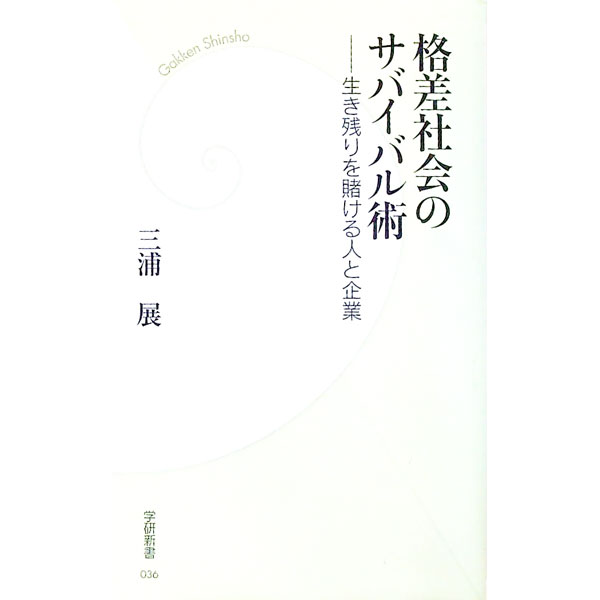 &nbsp;&nbsp;&nbsp; 格差社会のサバイバル術−生き残りを賭ける人と企業− 新書 の詳細 カテゴリ: 中古本 ジャンル: ビジネス 企業・経営 出版社: 学習研究社 レーベル: 学研新書 作者: 三浦展 カナ: カクサシャカイ...