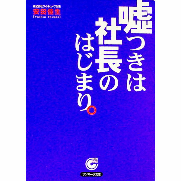 &nbsp;&nbsp;&nbsp; 嘘つきは社長のはじまり。 文庫 の詳細 カテゴリ: 中古本 ジャンル: ビジネス 自己啓発 出版社: サンマーク出版 レーベル: サンマーク文庫 作者: 安田佳生 カナ: ウソツキハシャチョウノハジマリ...