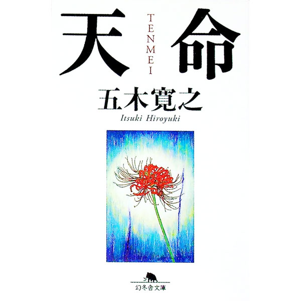 &nbsp;&nbsp;&nbsp; 天命 文庫 の詳細 カテゴリ: 中古本 ジャンル: 文芸 小説一般 出版社: 幻冬舎 レーベル: 幻冬舎文庫 作者: 五木寛之 カナ: テンメイ / イツキヒロユキ サイズ: 文庫 ISBN: 9784...