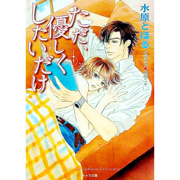 &nbsp;&nbsp;&nbsp; ただ、優しくしたいだけ 文庫 の詳細 カテゴリ: 中古本 ジャンル: 文芸 ボーイズラブ 出版社: 徳間書店 レーベル: キャラ文庫 作者: 水原とほる カナ: タダヤサシクシタイダケ / ミズハラトホ...