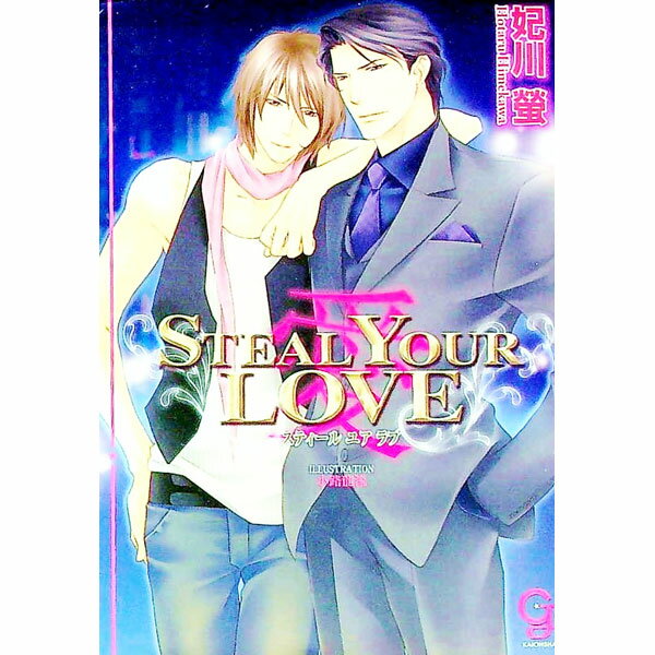 &nbsp;&nbsp;&nbsp; STEAL　YOUR　LOVE−愛− 文庫 の詳細 カテゴリ: 中古本 ジャンル: 文芸 ボーイズラブ 出版社: 海王社 レーベル: ガッシュ文庫 作者: 妃川蛍 カナ: スチールユアラブアイ / ヒメ...