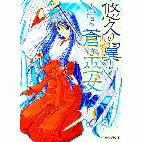 &nbsp;&nbsp;&nbsp; 悠久の翼と蒼き巫女 文庫 の詳細 カテゴリ: 中古本 ジャンル: 文芸 ライトノベル　男性向け 出版社: エンターブレイン レーベル: ファミ通文庫 作者: 大原信弥 カナ: ユウキュウノツバサトアオキ...