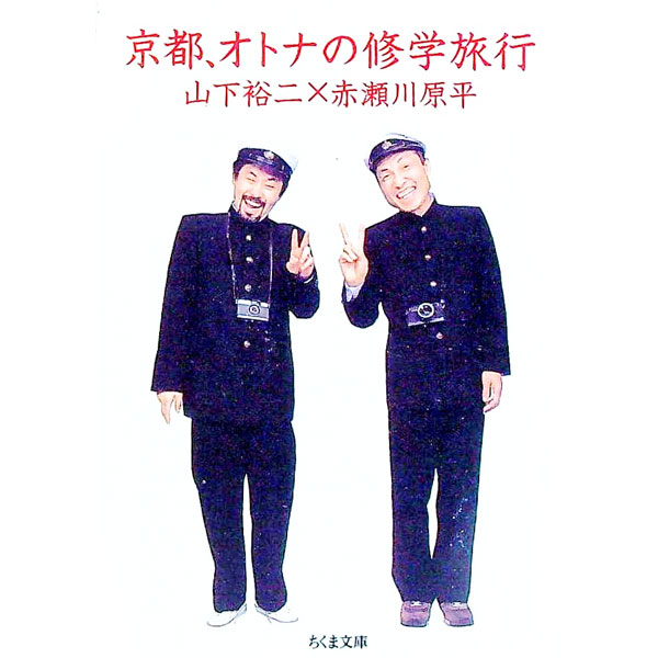 &nbsp;&nbsp;&nbsp; 京都、オトナの修学旅行 文庫 の詳細 カテゴリ: 中古本 ジャンル: 料理・趣味・児童 地図・旅行記 出版社: 筑摩書房 レーベル: ちくま文庫 作者: 赤瀬川原平／山下裕二 カナ: キョウトオトナノシ...