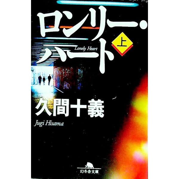 &nbsp;&nbsp;&nbsp; ロンリー・ハート 上 文庫 の詳細 カテゴリ: 中古本 ジャンル: 文芸 小説一般 出版社: 幻冬舎 レーベル: 幻冬舎文庫 作者: 久間十義 カナ: ロンリーハート / ヒサマジュウギ サイズ: 文庫...
