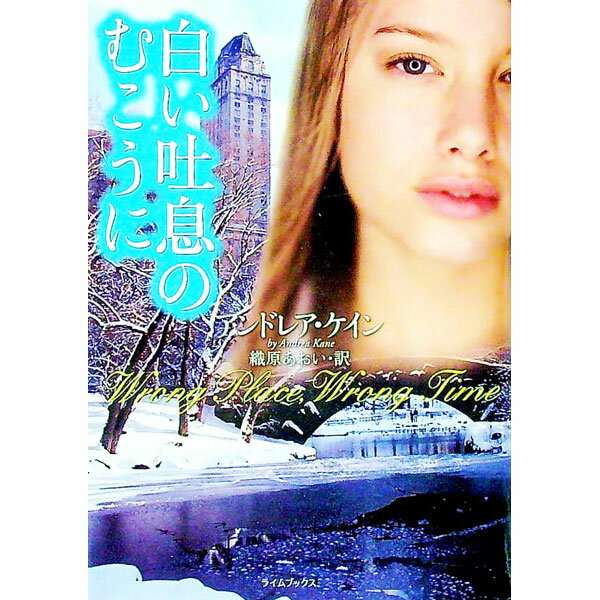 &nbsp;&nbsp;&nbsp; 白い吐息のむこうに 文庫 の詳細 カテゴリ: 中古本 ジャンル: 文芸 小説一般 出版社: 原書房 レーベル: ライムブックス 作者: アンドレア・ケイン カナ: シロイトイキノムコウニ / アンドレア...