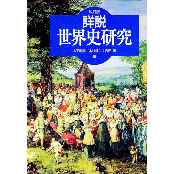 &nbsp;&nbsp;&nbsp; 詳説世界史研究　【改訂版】 単行本 の詳細 カテゴリ: 中古本 ジャンル: 産業・学術・歴史 その他歴史 出版社: 山川出版社 レーベル: 作者: 木下康彦／木村靖二／吉田寅【編】 カナ: ショウセツセ...