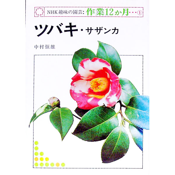 &nbsp;&nbsp;&nbsp; NHK趣味の園芸・作業12か月(1)−ツバキ・サザンカ− 単行本 の詳細 カテゴリ: 中古本 ジャンル: 料理・趣味・児童 園芸 出版社: 日本放送出版協会 レーベル: 作者: 中村恒雄 カナ: エヌエ...