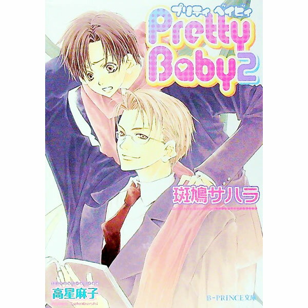 &nbsp;&nbsp;&nbsp; Pretty　Baby 2 文庫 の詳細 カテゴリ: 中古本 ジャンル: 文芸 ボーイズラブ 出版社: アスキー・メディアワークス レーベル: B−PRINCE文庫 作者: 斑鳩サハラ カナ: プリティ...
