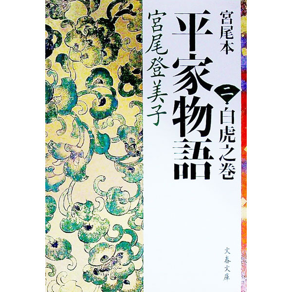 &nbsp;&nbsp;&nbsp; 宮尾本平家物語(2)−白虎之巻− 文庫 の詳細 カテゴリ: 中古本 ジャンル: 文芸 小説一般 出版社: 文藝春秋 レーベル: 文春文庫 作者: 宮尾登美子 カナ: ミヤオホンヘイケモノガタリ2ビャッコ...